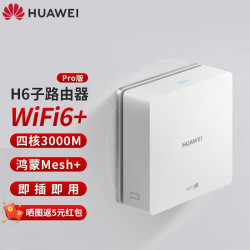 mesh路由器_HUAWEI 华为 H6路由 千兆双频子母分布式AC+AP面板无线ax3000M鸿蒙mesh组网poe全屋wifi6 子路由器Pro版（需配合H6母路由器使用）多少钱-什么值得买