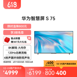 【省1200元】75英寸电视机_HUAWEI 华为 智慧屏 S 75 HarmonyOS 2 120Hz 75英寸4K超薄全面屏 AI智能游戏液晶电视机 3GB+16GB鸿鹄画质智慧音响多少钱 ...