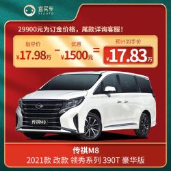 广汽传祺乘用型MPV_GAC MOTOR 广汽传祺 M8 2021款改款领秀系列390T豪华版 宜买车整车新车订金多少钱-什么值得买