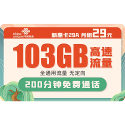 中国联通运营商_China unicom 中国联通 新惠卡 29元月租（103GB通用流量、200分钟通话）多少钱-什么值得买