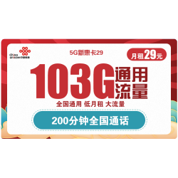 中国联通运营商_China unicom 中国联通 5G新惠卡 29元/月 （103G通用流量、200分钟通话）多少钱-什么值得买