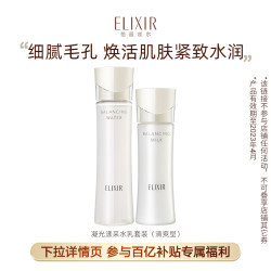 【省300元】怡丽丝尔护肤套装_ELIXIR 怡丽丝尔 凝光漾采水乳套装（水168ml+乳130ml）多少钱-什么值得买