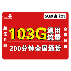 中国联通运营商_China unicom 中国联通 5G新惠卡 29元月租 （103G通用流量、200分钟通话）多少钱-什么值得买