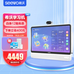 学习机平板电脑_Seewo 希沃 学习机W2 热爱版6G+128G 15.6英寸防眩光 类纸护眼平板电脑 家教机 AI学生平板 点读机 早教机多少钱-什么值得买
