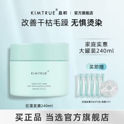 且初洗发护发_KIMTRUE 且初 海藻幸福滋养发膜240ml染烫修护干枯毛躁柔顺滑KT多少钱-什么值得买