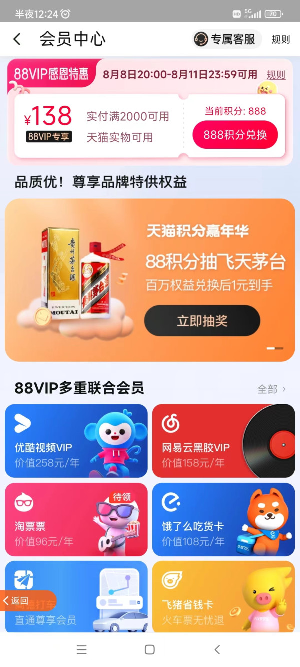支付_淘宝 88VIP专享 888积分兑换满2000-138元优惠券-什么值得买