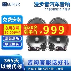 汽车消费_漫步者(EDIFIER)汽车音响改装升级CF发烧系列 4门6喇叭CF651A+C651A主机直推无损安装多少钱-什么值得买