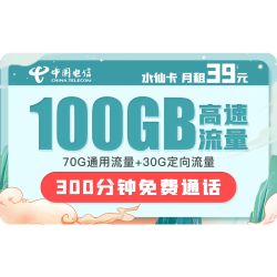 中国电信运营商_CHINA TELECOM 中国电信 水仙卡 39月租（70G通用流量+30G定向流量）+300分钟通话多少钱-什么值得买