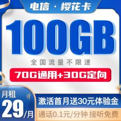 中国电信运营商_CHINA TELECOM 中国电信 樱花卡 29元/月100G流量（70G通用流量、30G专属流量）多少钱-什么值得买