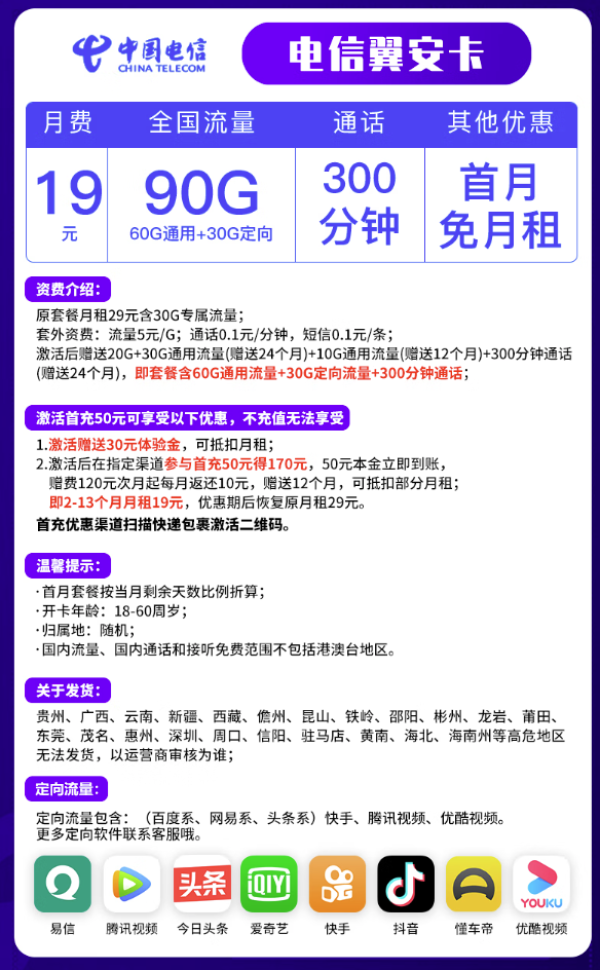 中国电信运营商_CHINA TELECOM 中国电信 19元月租（60G通用流量、30G定向流量、300分钟通话）多少钱-什么值得买