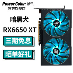 【省300元】撼讯电脑配件_POWERCOLOR 撼讯 RX6650XT 暗黑犬 显卡 8GB 黑色多少钱-什么值得买