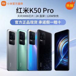 小米手机_MI 小米 红米K50Pro 5G 天玑9000 2K柔性直屏 5G智能游戏手机多少钱-什么值得买