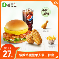 德克士其他休闲零食_dicos 德克士 菠萝菠萝鸡腿堡单人餐三件套(3种可选) 单次兑换券s多少钱-什么值得买