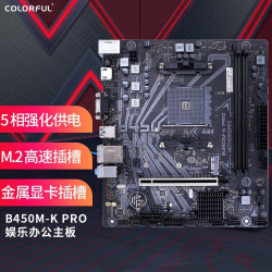 七彩虹主板_COLORFUL 七彩虹 B450M-K PRO V14 游戏主板 支持5600X/3600/3700X（AMD B450/Socket AM4）多少钱-什么值得买