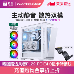 追风者机箱_PHANTEKS 追风者 P600S/PK620PC机箱台式电脑全侧透明双路服务器白色主机箱多少钱-什么值得买