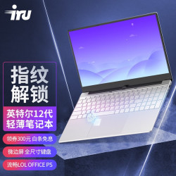 【省330元】iru笔记本电脑_iru 15.6英寸笔记本电脑（8G、256G SSD）多少钱-什么值得买