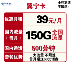中国电信运营商_CHINA TELECOM 中国电信 翼宁卡 39元/月（120G通用流量+30G定向流量+500分钟通话） 送60话费多少钱-什么值得买