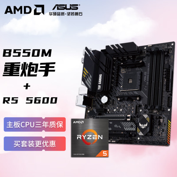AMD R5-5600 盒装CPU 华硕TUF GAMING B550 PLUS 板U套装【报价 价格 评测 怎么样】 -什么值得买