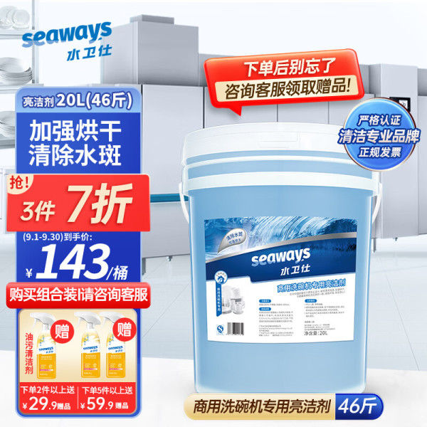 seaways 水卫仕 商用洗碗机洗涤剂 饭店厨房洗碗专用洗碗清洁剂催干剂20L【报价 价格 评测 怎么样】 -什么值得买