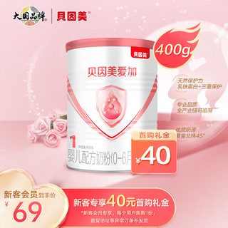 BEINGMATE 贝因美 爱加1段婴儿配方奶粉（0-6月龄适用）400g罐装 含乳铁蛋白+α-乳白蛋白+双益生元【报价 价格 评测 怎么样】 -什么值得买