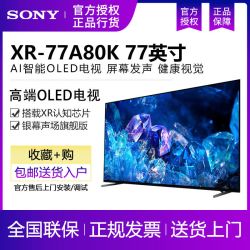 索尼OLED电视_SONY 索尼 XR-77A80K 77英寸 4K高端OLED电视 屏幕发声 健康视觉多少钱-什么值得买