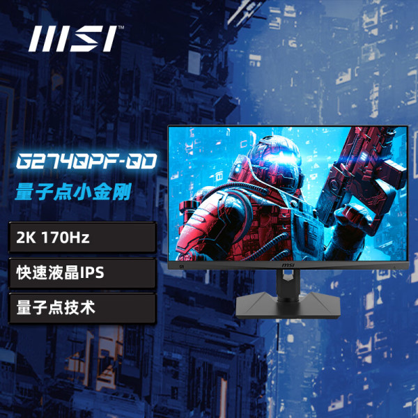 MSI 微星 G274QPF-QD 27英寸 IPS G-sync 显示器（2560×1440、170Hz、93% Adobe RGB、HDR400）【报价 价格 评测 怎么样】 -什么值得买