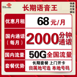 中国联通运营商_China unicom 中国联通 长期语音王 68元月租（2000分钟+20G通用流量+30G定向流量）可选归属地多少钱-什么值得买