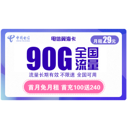 中国电信运营商_CHINA TELECOM 中国电信 翼海卡 29元/月（60G通用流量+30G定向流量）首月免月租多少钱-什么值得买