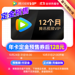 【省130元】腾讯影视会员_Tencent 腾讯 视频VIP会员年卡多少钱-什么值得买