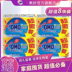 奥妙洗衣皂_OMO 奥妙 洗衣皂99超效持久留香强效去污渍深层洁净肥皂家庭多少钱-什么值得买