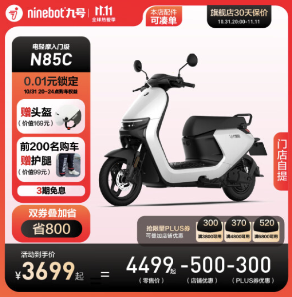 【省800元】九号电动车_Ninebot 九号 N85C 电动摩托车多少钱-什么值得买