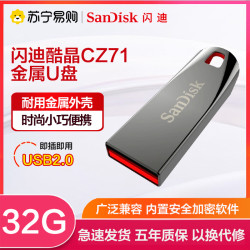 闪迪U盘_SanDisk 闪迪 酷晶 CZ71 USB 2.0 U盘 银色 32GB USB多少钱-什么值得买