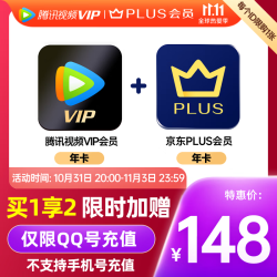 【省110元】腾讯视频影视会员_Tencent Video 腾讯视频 VIP会员12个月+京东年卡12个月多少钱-什么值得买