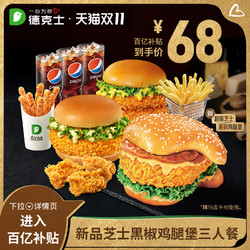 【省53元】德克士快餐电子券_dicos 德克士 芝士黑椒鸡腿堡三人餐 单次兑换券多少钱-什么值得买