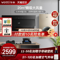 【省1300元】华帝烟机灶具_VATTI 华帝 i11127系列 烟灶套装多少钱-什么值得买