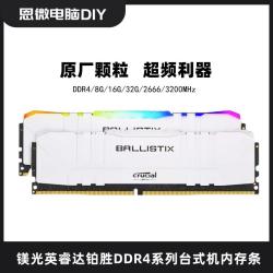 英睿达内存_Crucial 英睿达 铂胜DDR4 8G/16G 2666 3200 3600内存RGB灯条镁光多少钱-什么值得买