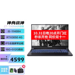【省900元】神舟笔记本电脑_Hasee 神舟 战神 Z7-TA5升级版 i5/16G/512/3050 官方授权 两年质保多少钱-什么值得买