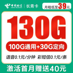 中国电信运营商_CHINA TELECOM 中国电信 长青卡 39元月租（100G通用流量+30G定向流量）多少钱-什么值得买