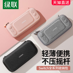 绿联触控笔_UGREEN 绿联 收纳包适用switch保护套switcholed便携收纳包ns硬包switchlite保护壳任天堂游戏配件底座硬壳卡带收纳盒多少钱-什么值得买