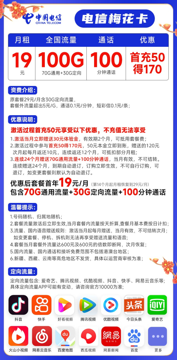 中国电信运营商_CHINA TELECOM 中国电信 梅花卡 19元月租（70G通用流量+30G定向流量）多少钱-什么值得买