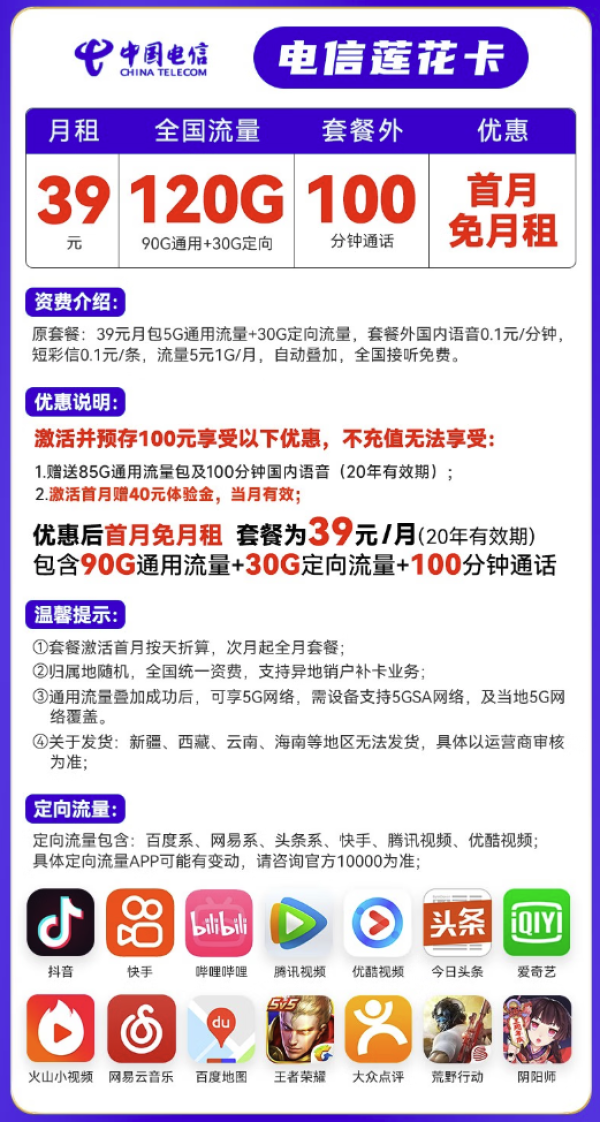中国电信运营商_CHINA TELECOM 中国电信 莲花卡 39元月租（90G通用流量+30G定向流量+100分钟通话）激活送40 可选号多少钱-什么值得买