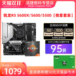 【省340元】AMDCPU_AMD 锐龙R5 5600X盒装散片搭微星B550 X570主板套装CPU显卡msi迫击多少钱-什么值得买