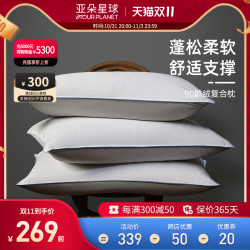 【省70元】酒店枕头_ATOUR PLANET 亚朵星球 亚朵酒店羽绒枕头枕芯白鹅绒枕头羽毛枕头助睡眠护颈椎单人家用多少钱-什么值得买