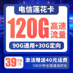 中国电信运营商_CHINA TELECOM 中国电信 莲花卡 39元月租（90G通用流量+30G定向流量+100分钟通话）多少钱-什么值得买