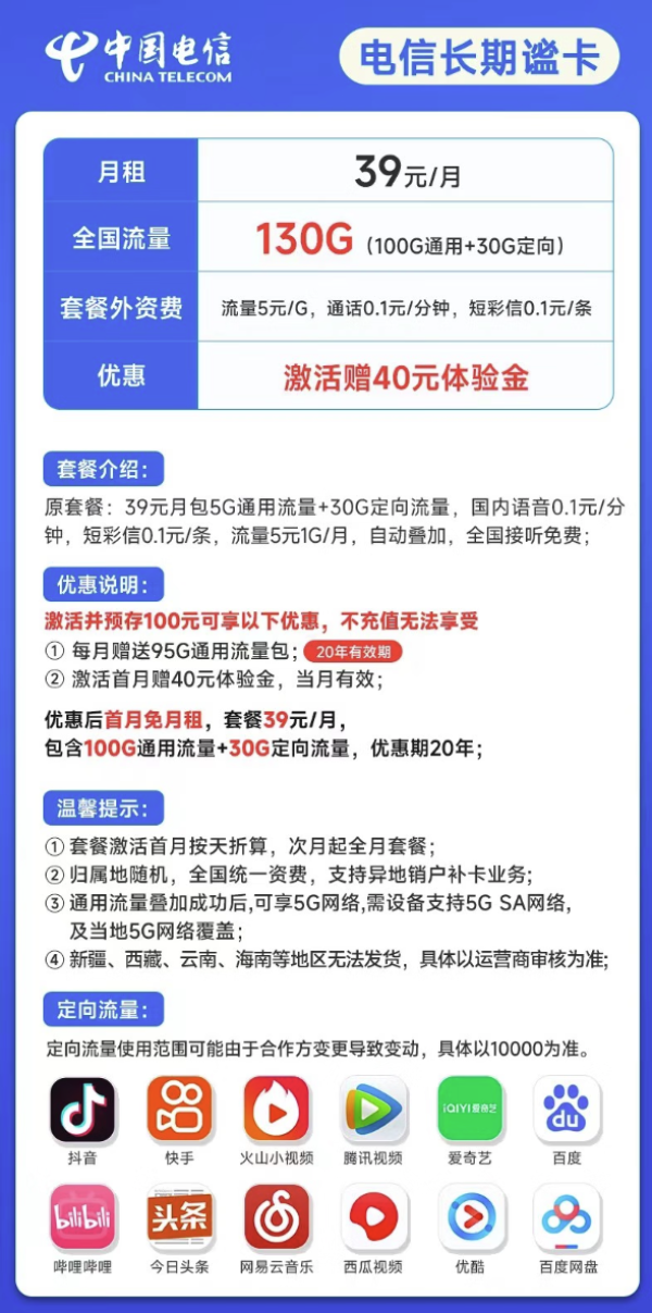 中国电信运营商_CHINA TELECOM 中国电信 长期谧卡 39元月租（100G通用流量+30G定向流量）激活送40 可选号多少钱-什么值得买