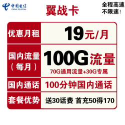 中国电信运营商_CHINA TELECOM 中国电信 翼战卡 首年19元月租（70G通用流量+30G定向流量+100分钟通话）赠送30话费多少钱-什么值得买