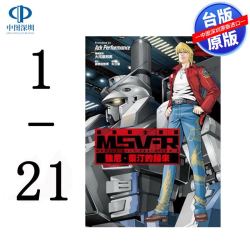 【省81元】漫画_现货漫画 机动战士钢弹 MSV-R 强尼．莱汀的归来 1-21册 富野由悠季 台版中文繁体漫画书 角川出版多少钱-什么值得买