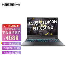 【省700元】神舟笔记本电脑_Hasee 神舟 战神Z7/Z7T/S7系列酷睿i5/i7/RTX3050/Ti独显游戏笔记本电脑 Z7-TA5高配版16G+512G/RTX3050多少钱-什么值得买