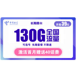 中国电信运营商_CHINA TELECOM 中国电信 长期商卡 39元月租（100G通用流量+30G专属流量）可选号多少钱-什么值得买