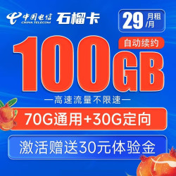 中国电信运营商_CHINA TELECOM 中国电信 石榴卡 29元月租（70G通用流量+30G定向流量）首月送30 长期套餐多少钱-什么值得买